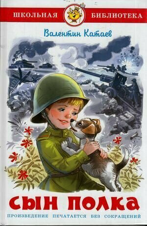 Катаев В. П. Сын полка. Серия "Школьная библиотека". Самовар