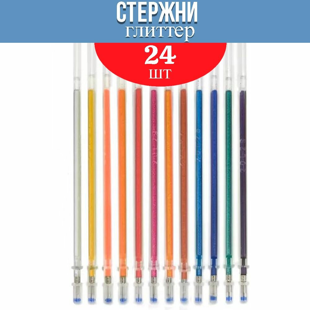 Стержни гелевые цветные, толщина письма 0.5 мм, длина - 13 см, глиттер, 24 стержня, игольчатый наконечник