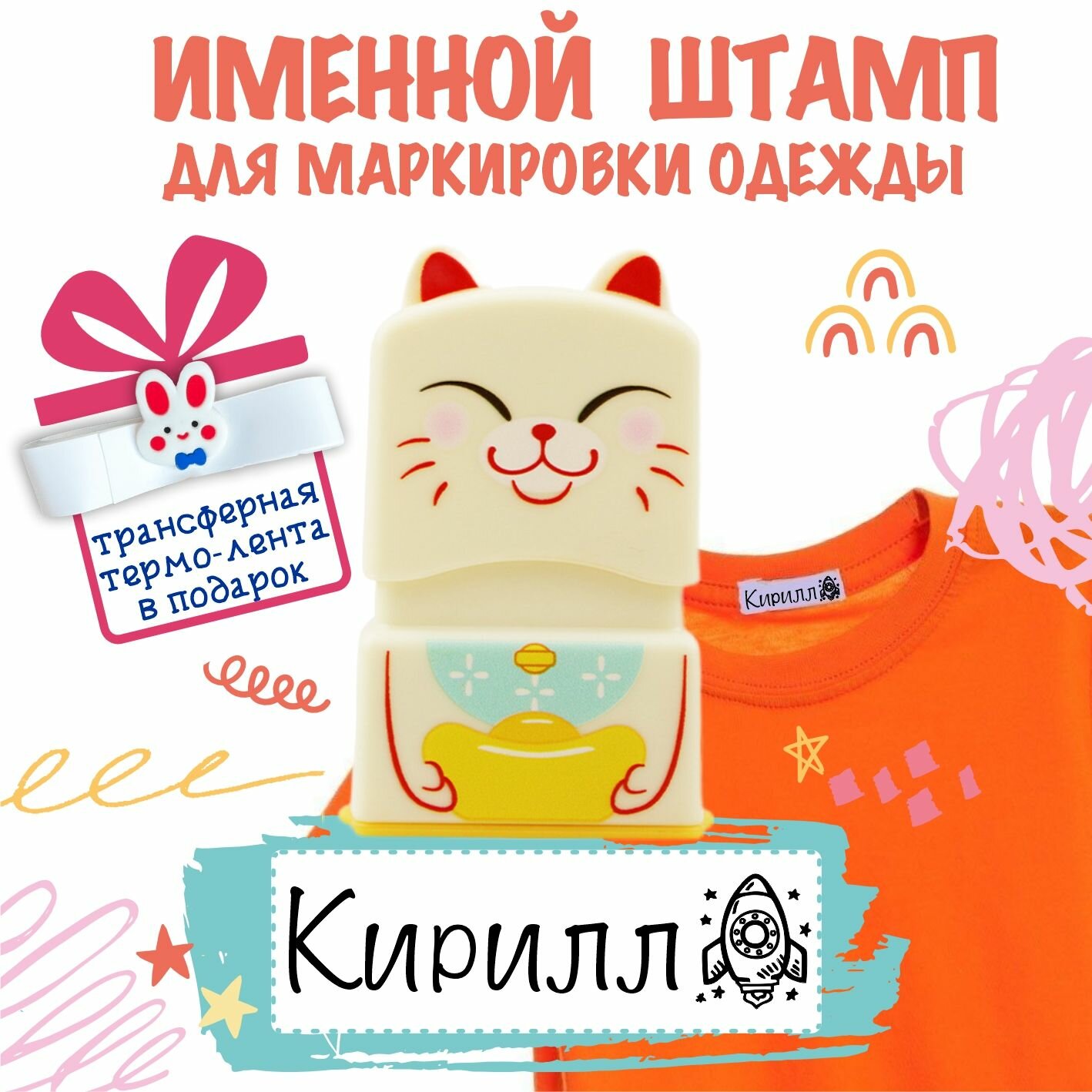 Именной штамп для одежды "Кирилл"