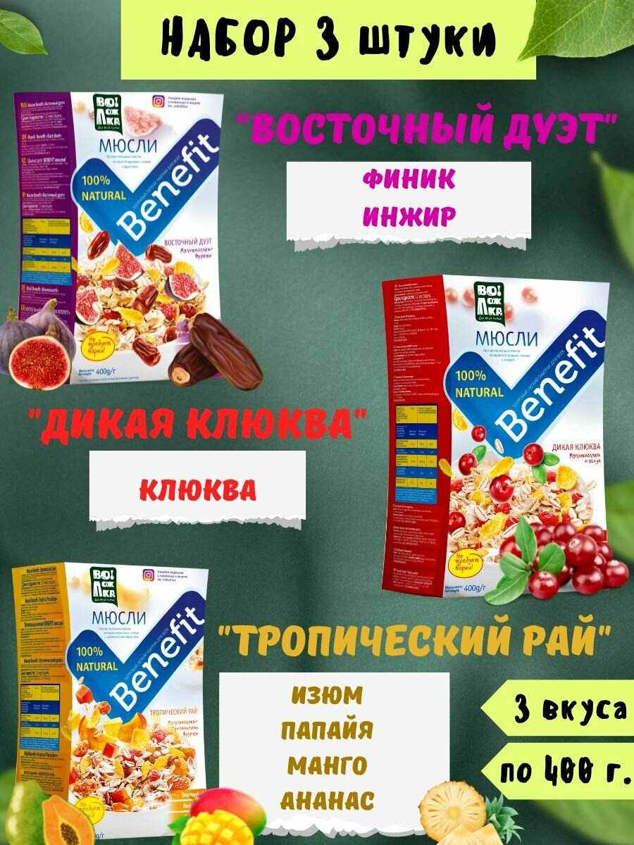 Мюсли Benefit 3шт по 400г (финик, инжир), (изюм, папайя, манго, ананас), (клюква)