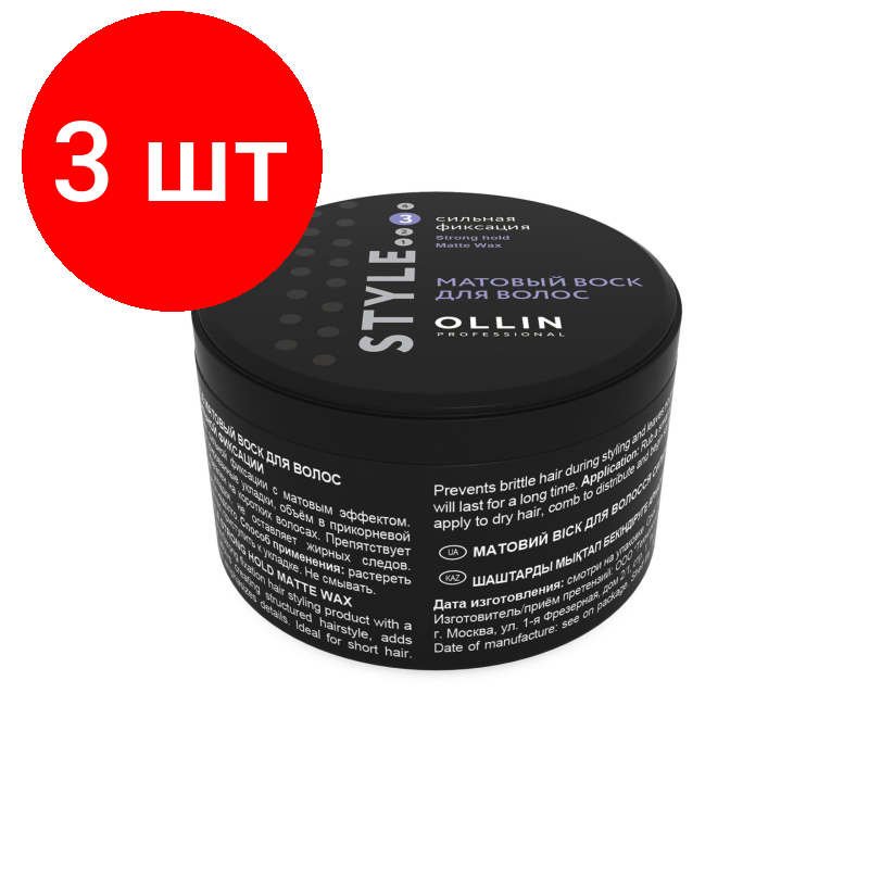 Комплект 3 штук, Воск матовый OLLIN STYLE для волос сильной фиксации 50г