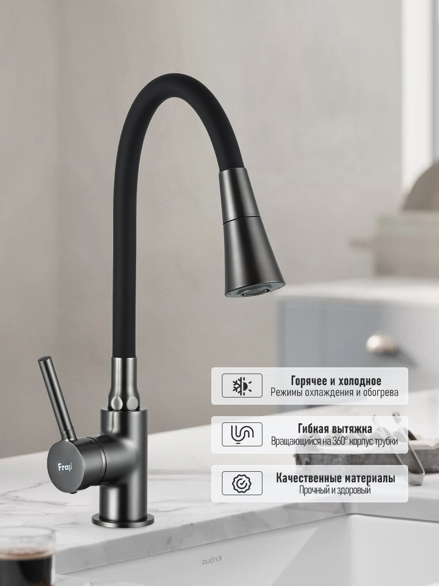 Смеситель для кухни с гибким изливом Frap F4044-9 оружейная сталь