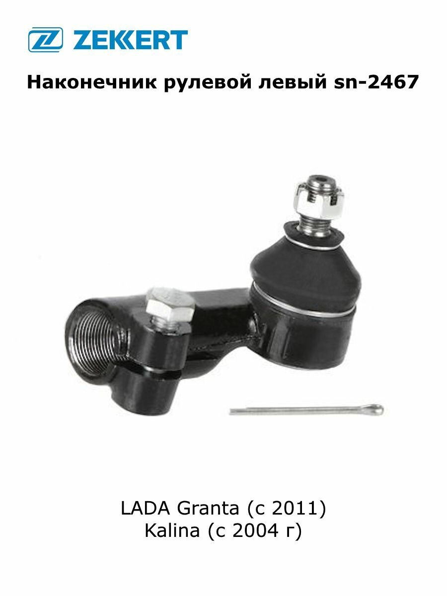 Наконечник рулевой тяги левый для LADA Granta, Kalina, Гранта, Калина арт sn-2467
