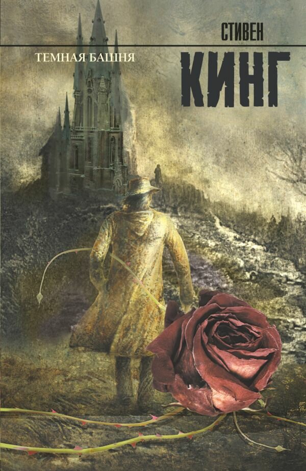 Темная башня / Кинг С.