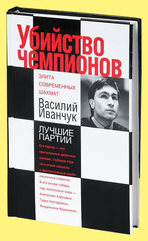 Убийство чемпионов. Василий Иванчук. Лучшие партии (Калиниченко)