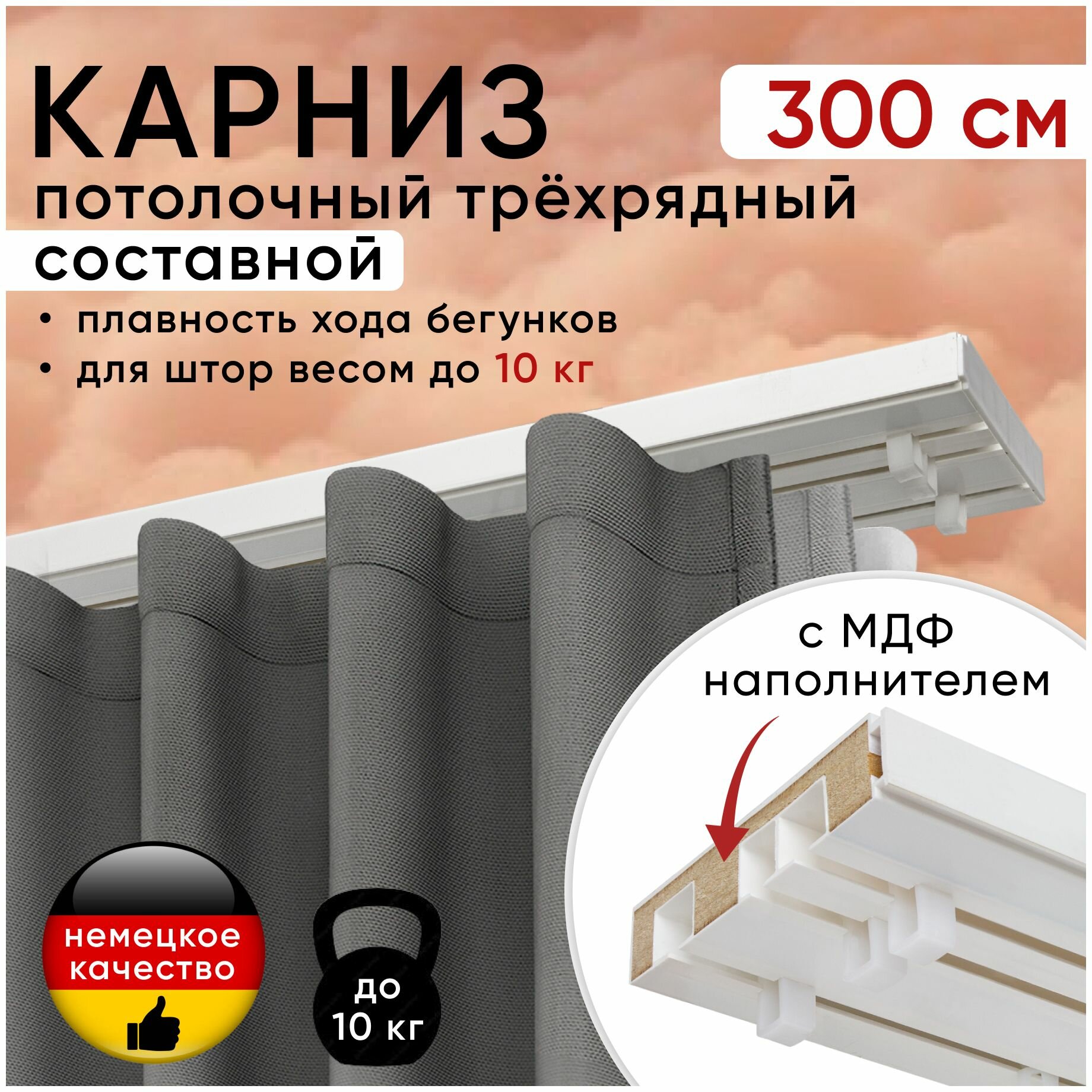 Карниз для штор потолочный трехрядный 300 см, с деревянным наполнителем Moller (Моллер)