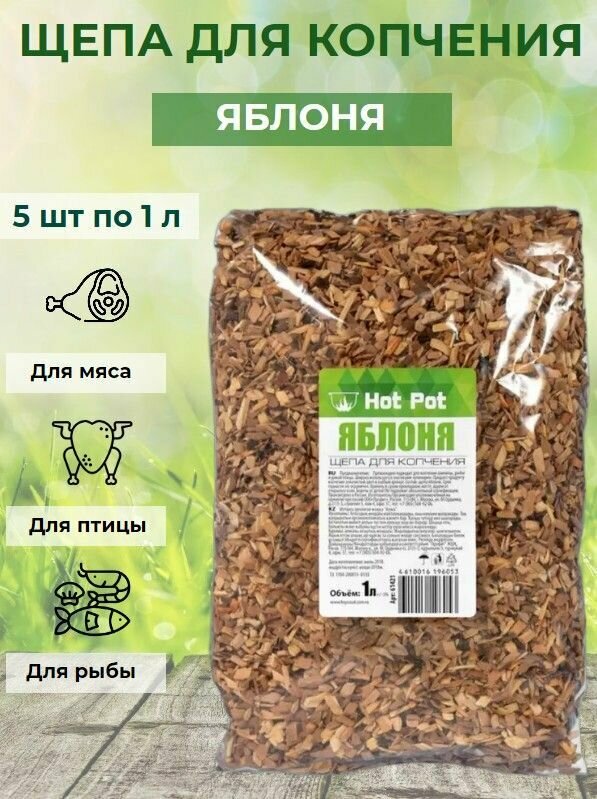Щепа для копчения Яблоня из натуральной древесины для мяса, птицы, рыбы , универсальная 5 штук по 1 л