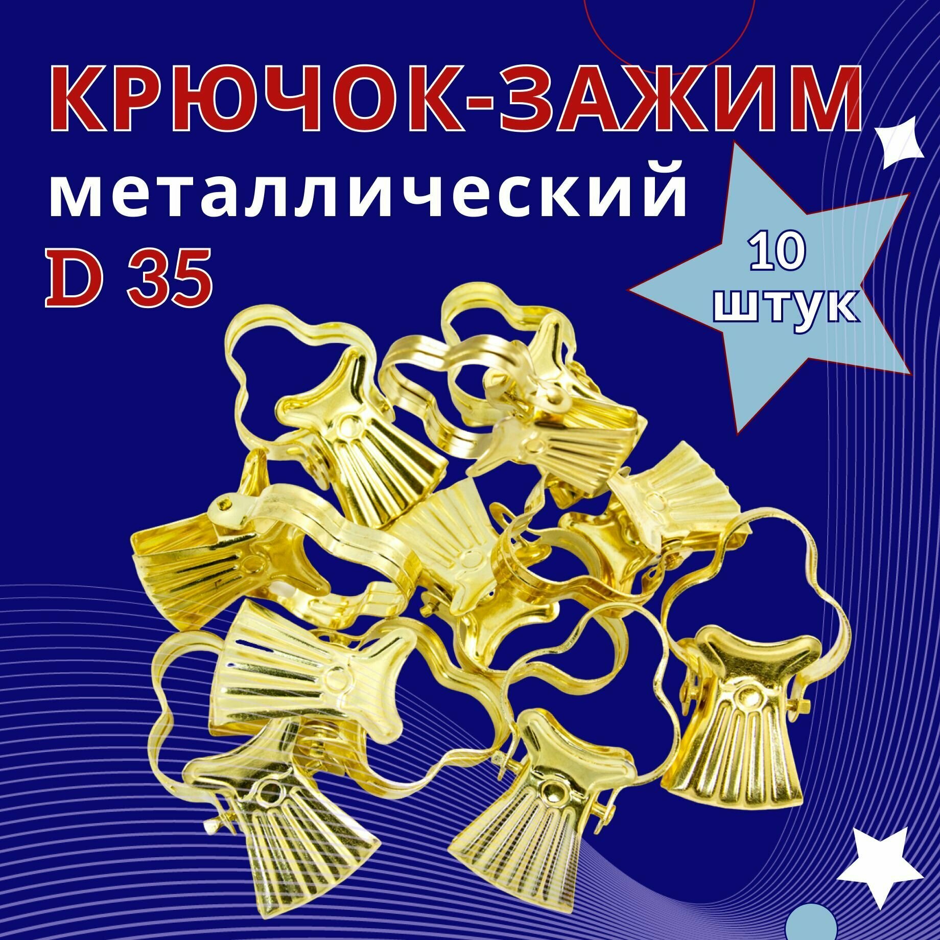 Зажим для колец карниза D35 Латунированный (металл) (упаковка 10шт)