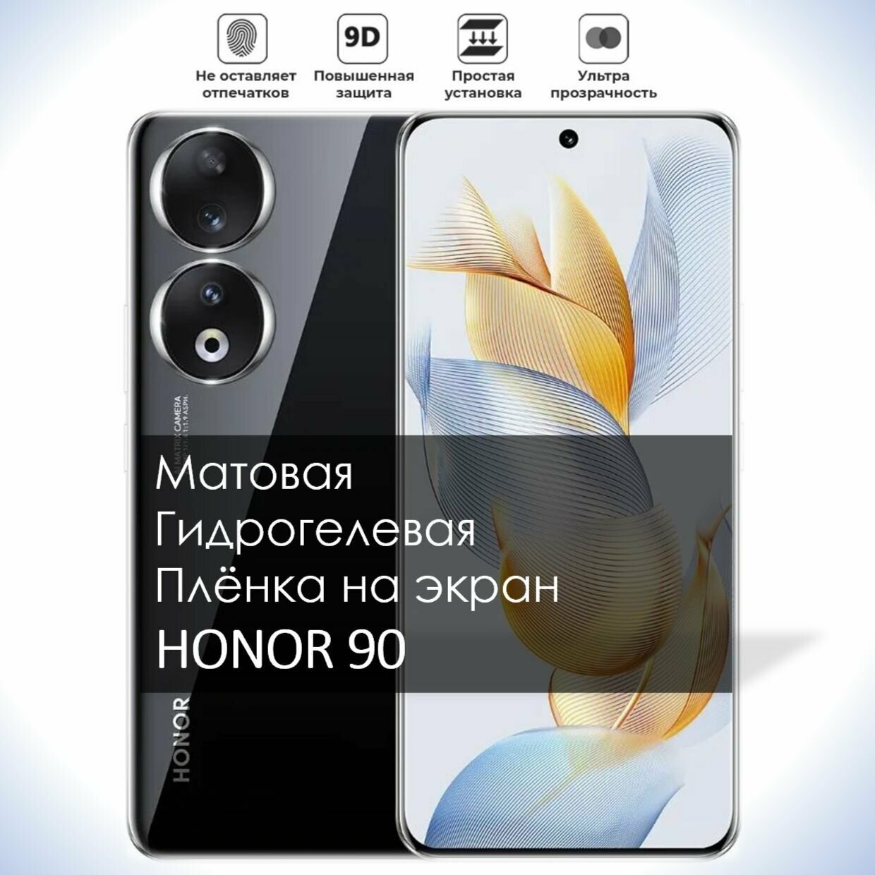 Гидрогелевая плёнка на экран HONOR 90, Матовая долговечная премиум плёнка под чехол для Хонор 90
