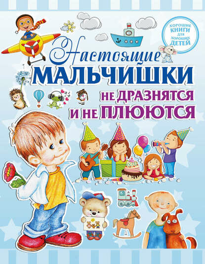 Настоящие мальчишки не дразнятся и не плюются [Цифровая книга]