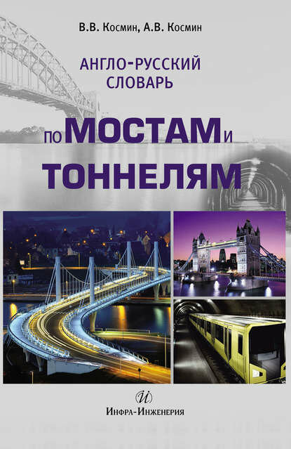 Англо-русский словарь по мостам и тоннелям [Цифровая книга]