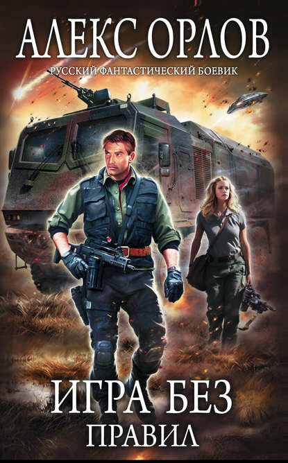 Игра без правил [Цифровая книга]
