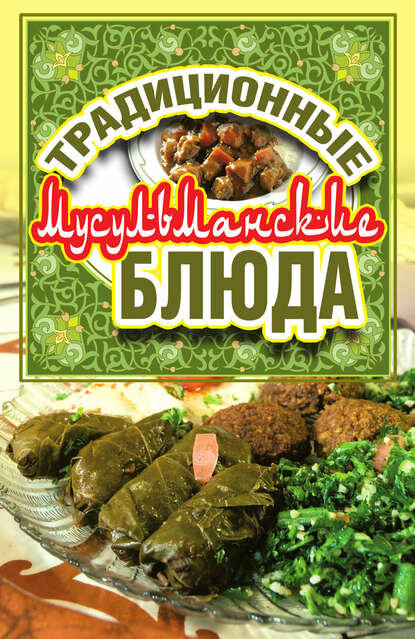 Традиционные мусульманские блюда [Цифровая книга]