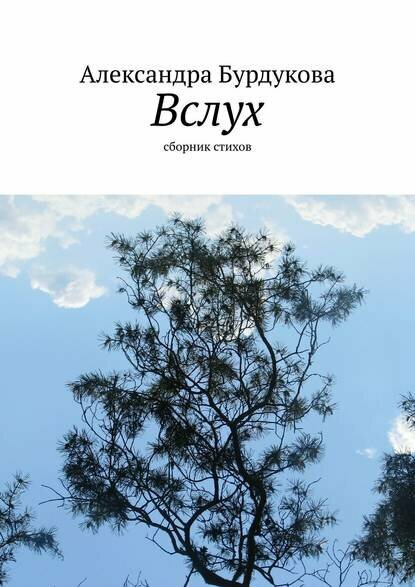 Вслух. Сборник стихов [Цифровая книга]
