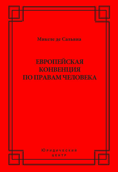 Европейская конвенция по правам человека [Цифровая книга]