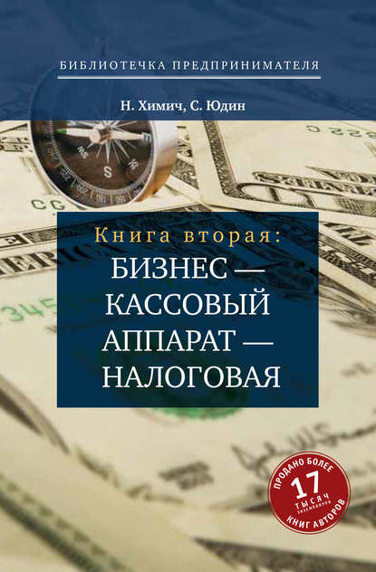 Бизнес – кассовый аппарат – налоговая. Советы и рекомендации практиков [Цифровая книга]