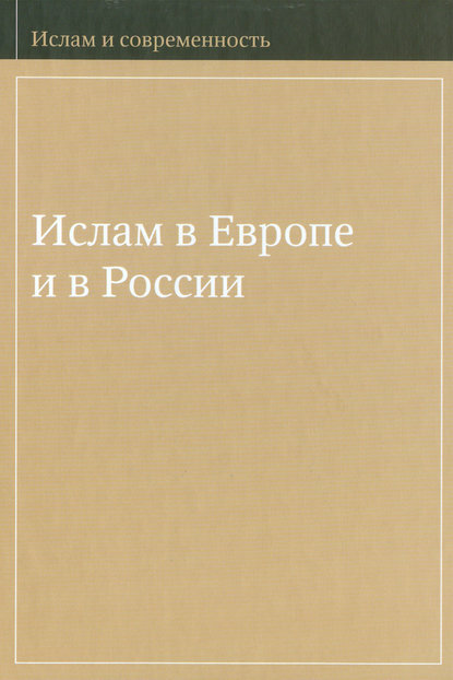 Ислам в Европе и в России [Цифровая книга]