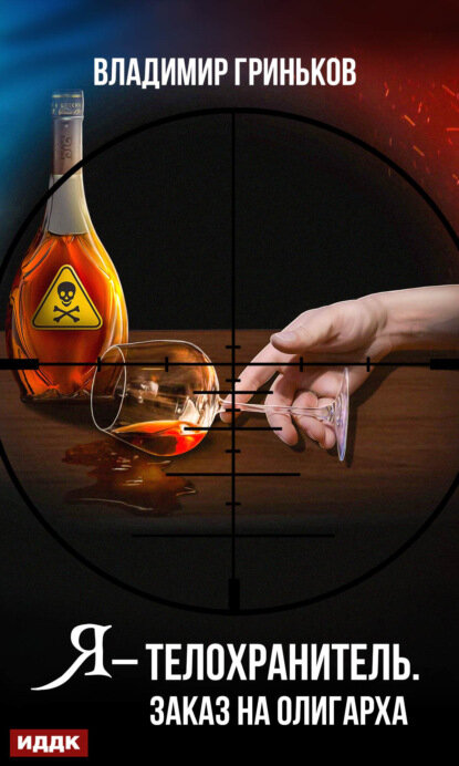 Я – телохранитель. Заказ на олигарха [Цифровая книга]