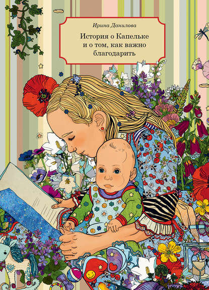 История о Капельке и о том, как важно благодарить [Цифровая книга]
