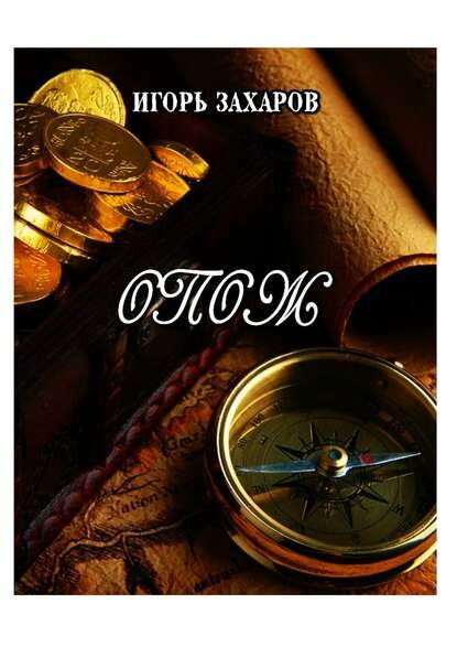 Опож. Приключения [Цифровая книга]