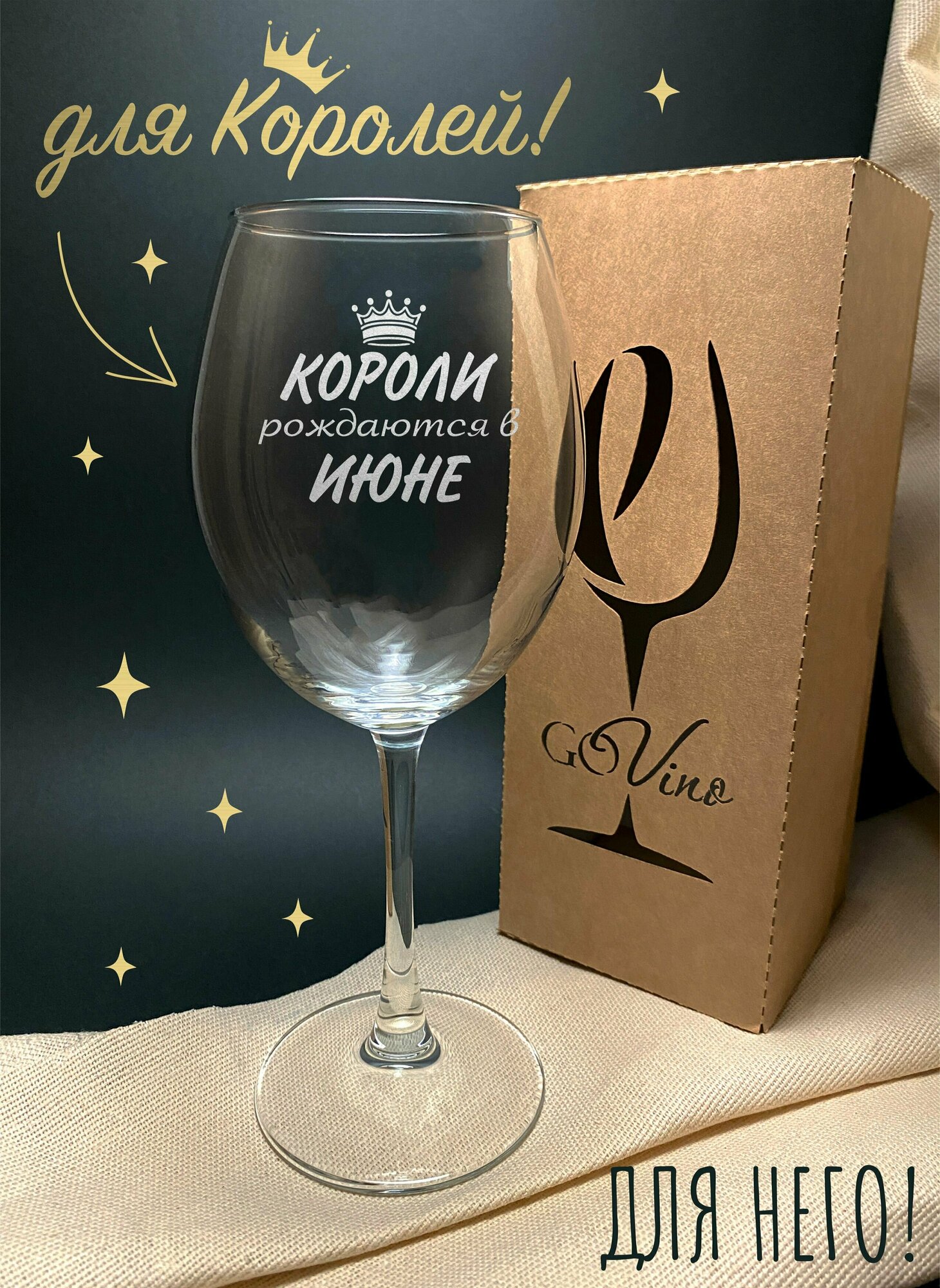 Бокал с надписью " короли рождаются в июне " в подарочной коробке. Для красного вина. Для белого вина . 550 мл- 1 шт