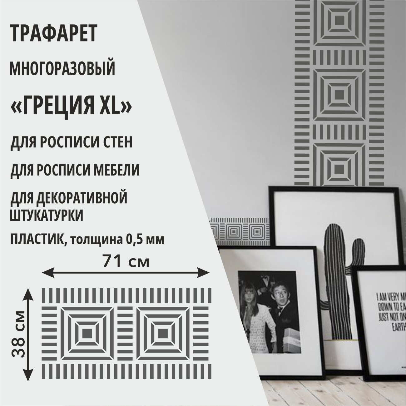 Трафарет "Греция XL" 73х41 см - для творчества и декора стен, мебели, плитки и штукатурки. Многоразовый, пластик 0,5 мм