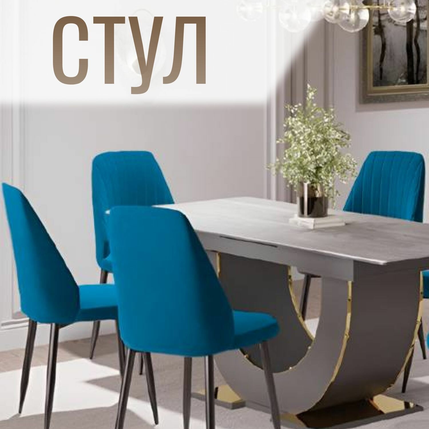 Стул (500х500х1000)