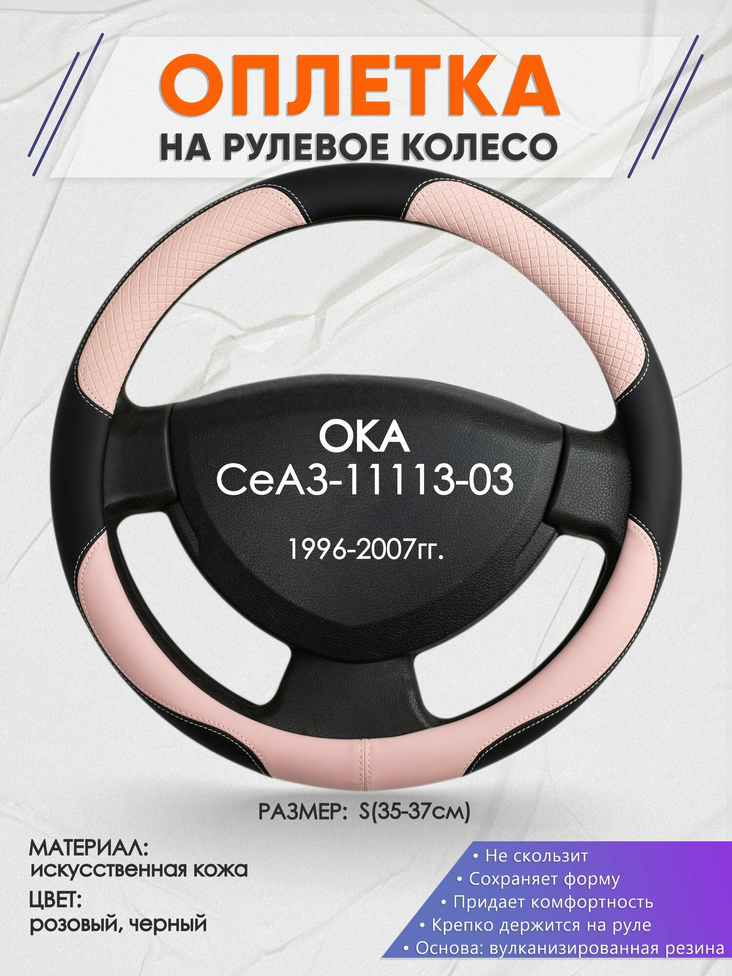 Оплетка на руль для ОКА СеАЗ-11113-03(ОКА ) 1996-2007, S(35-37см), Искусственная кожа 59