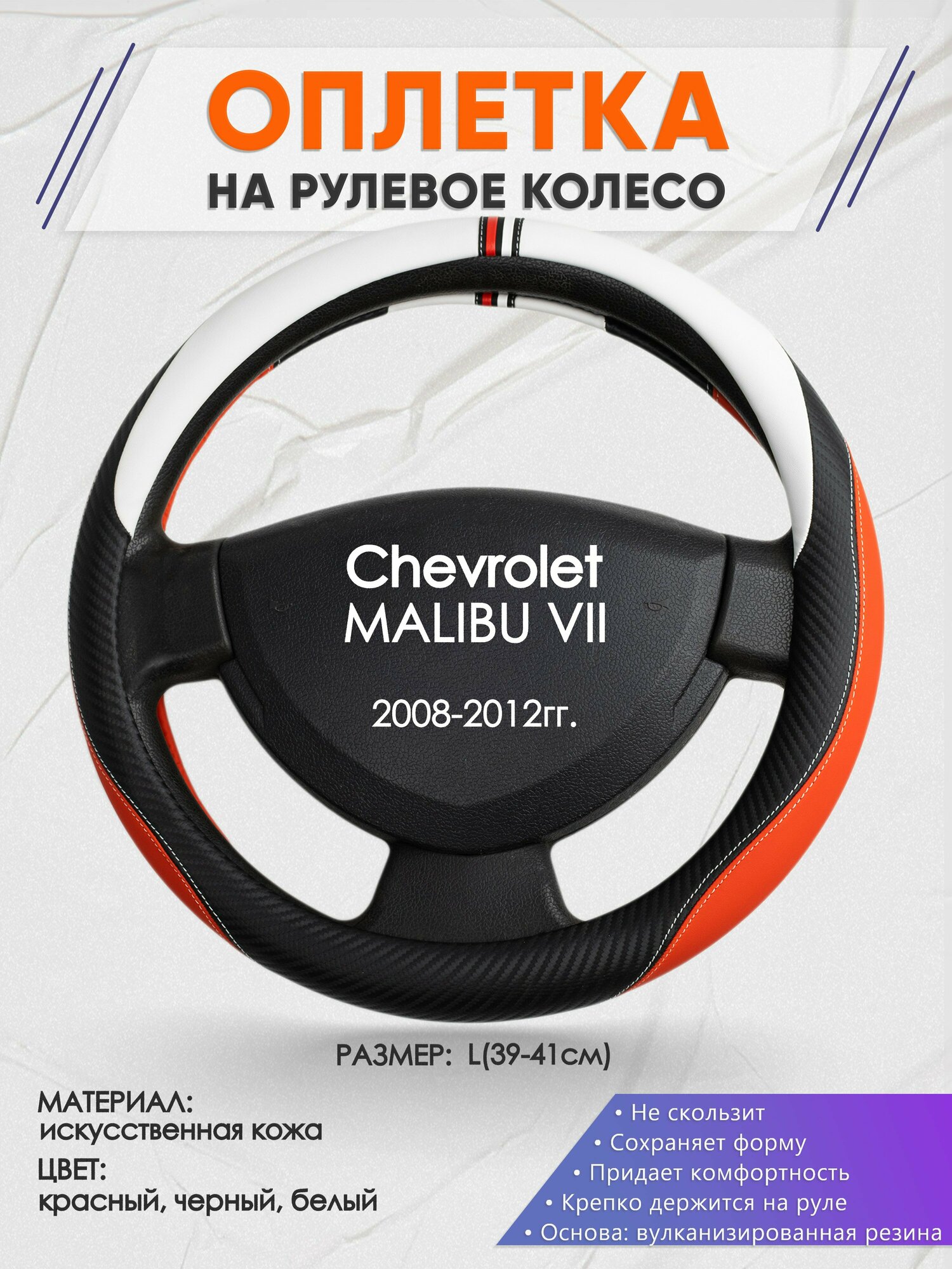 Оплетка на руль для Chevrolet MALIBU 7(Шевроле Малибу) 2008-2012, L(39-41см), Искусственная кожа 55