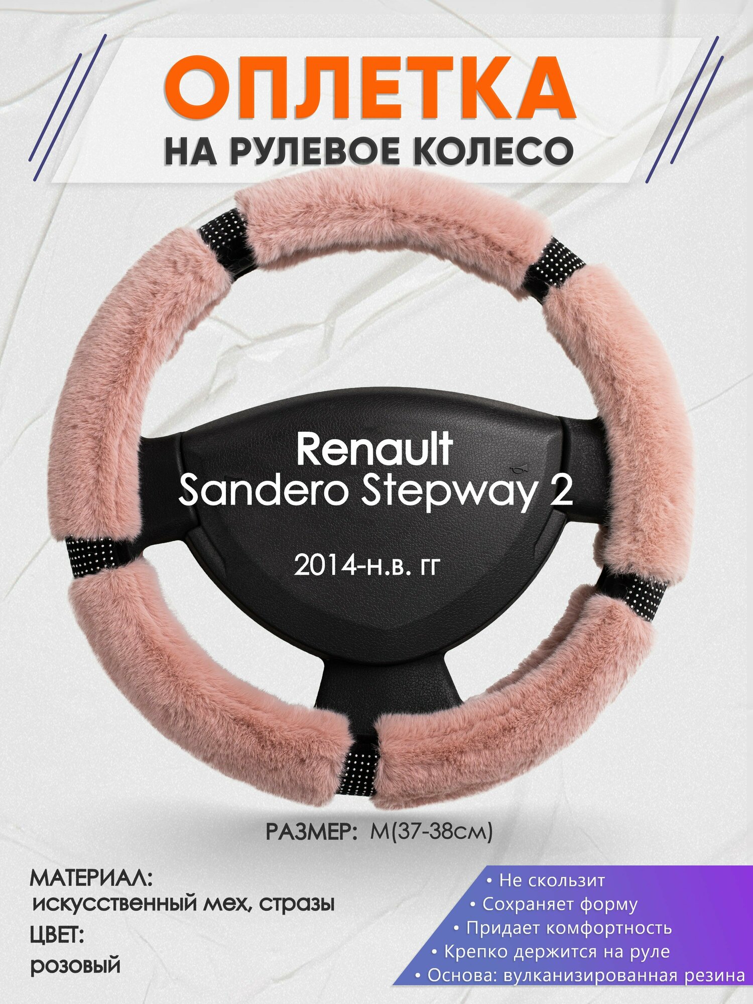 Оплетка на руль для Renault Stepway 2(Рено Сандеро Степвей 2) 2014-н. в, M(37-38см), Искусственный мех 48