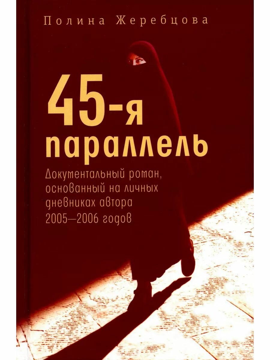 45-я параллель: документальный роман, основанный на личных дневниках автора 2005-2006 годов