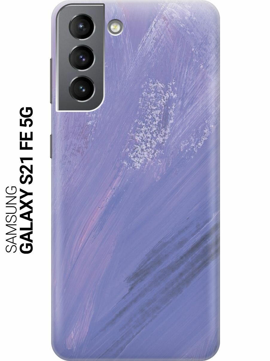 Силиконовый чехол на Samsung Galaxy S21 FE 5G, Самсунг С21 ФЕ с принтом "Сиреневые мазки"