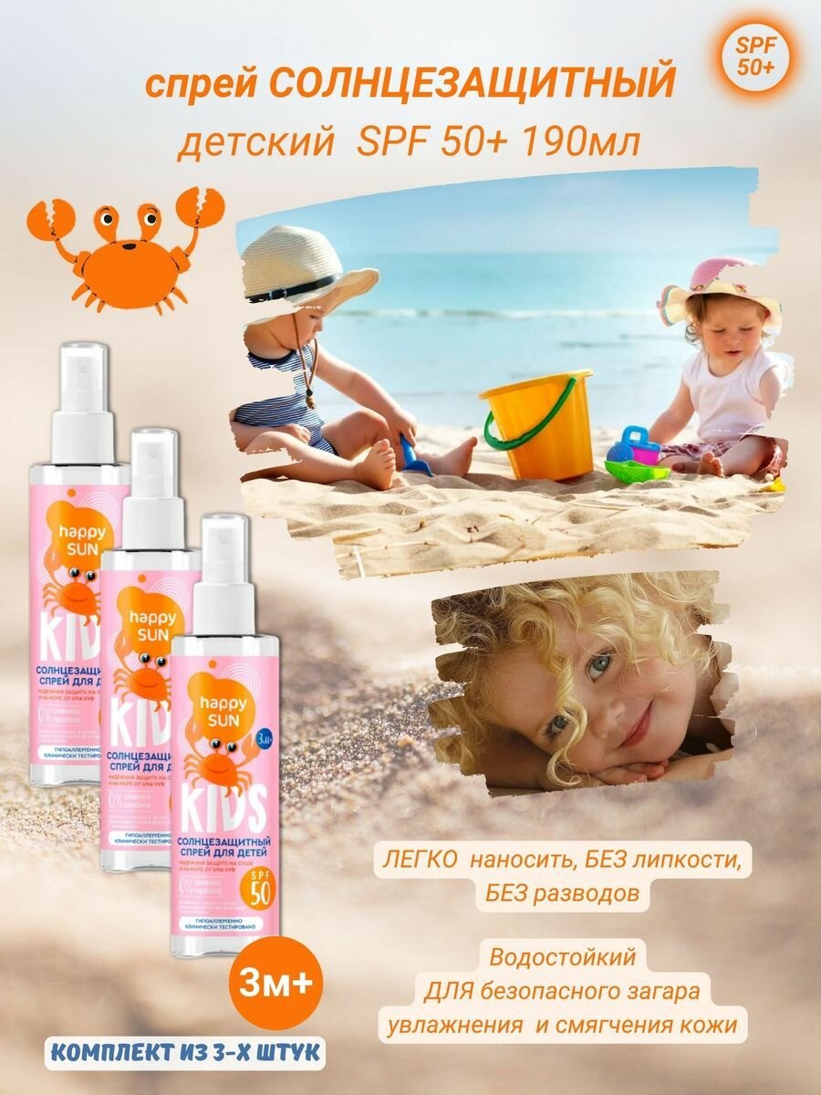Спрей для детей солнцезащитный SPF 50+ 190 мл 3шт