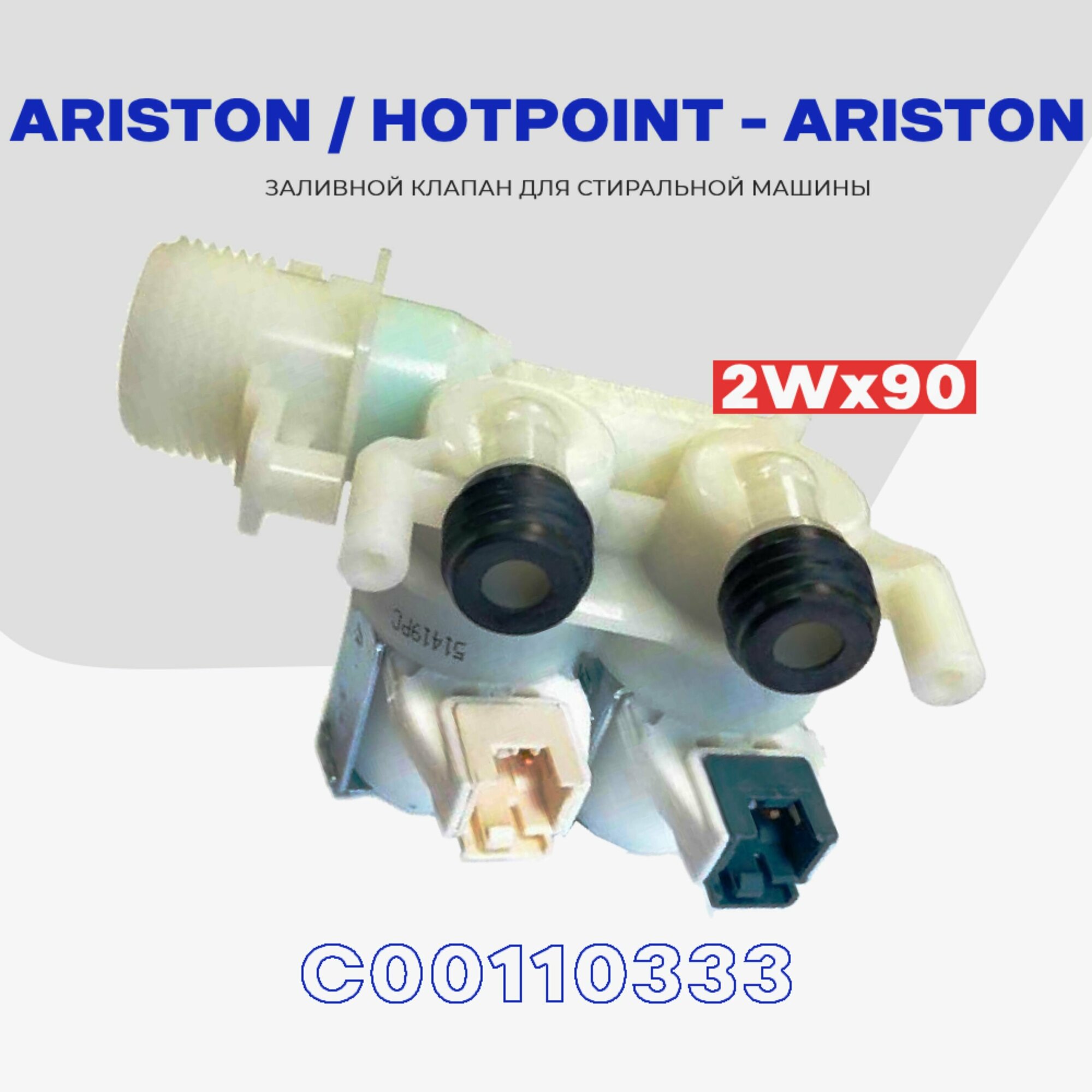Клапан заливной 2Wx90 для стиральной машины ARISTON HOTPOINT-ARISTON C00110333 / Электромагнитный AC 220V для подачи воды в бункер