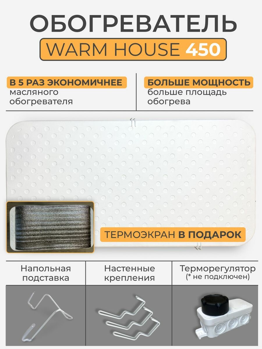 Обогреватель кварцевый "Warm House" 450, с подставкой и экраном, белый
