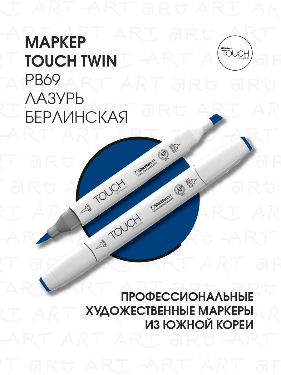 Двусторонний заправляемый маркер ShinHan TOUCH TWIN Brush на спиртовой основе для скетчинга, цвет: PB69 Лазурь берлинская