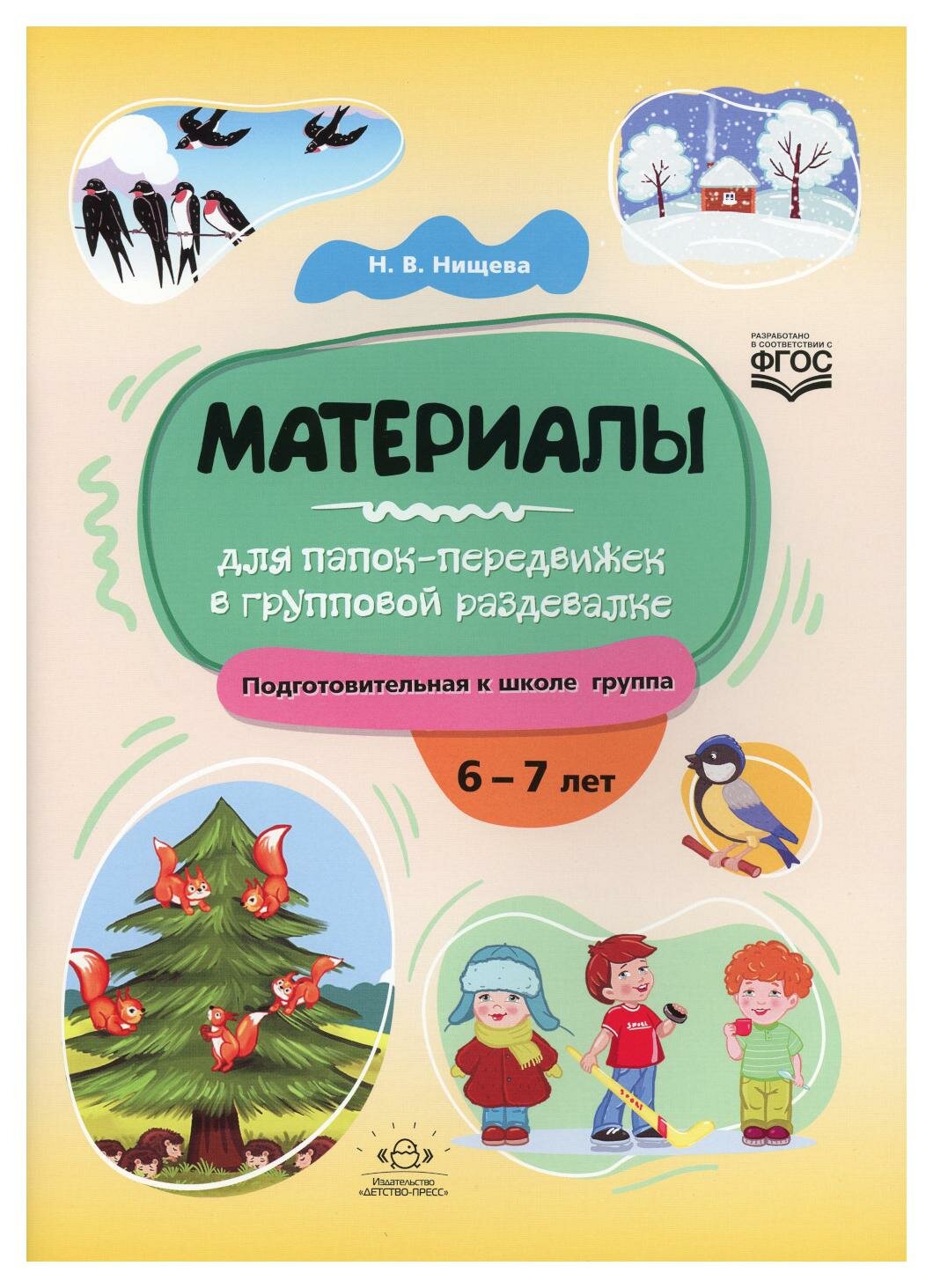 Материалы для папок-передвижек в групповой раздевалке. Подготовительная к школе группа. 6-7 лет. Нищева Н. В. детство-ПРЕСС