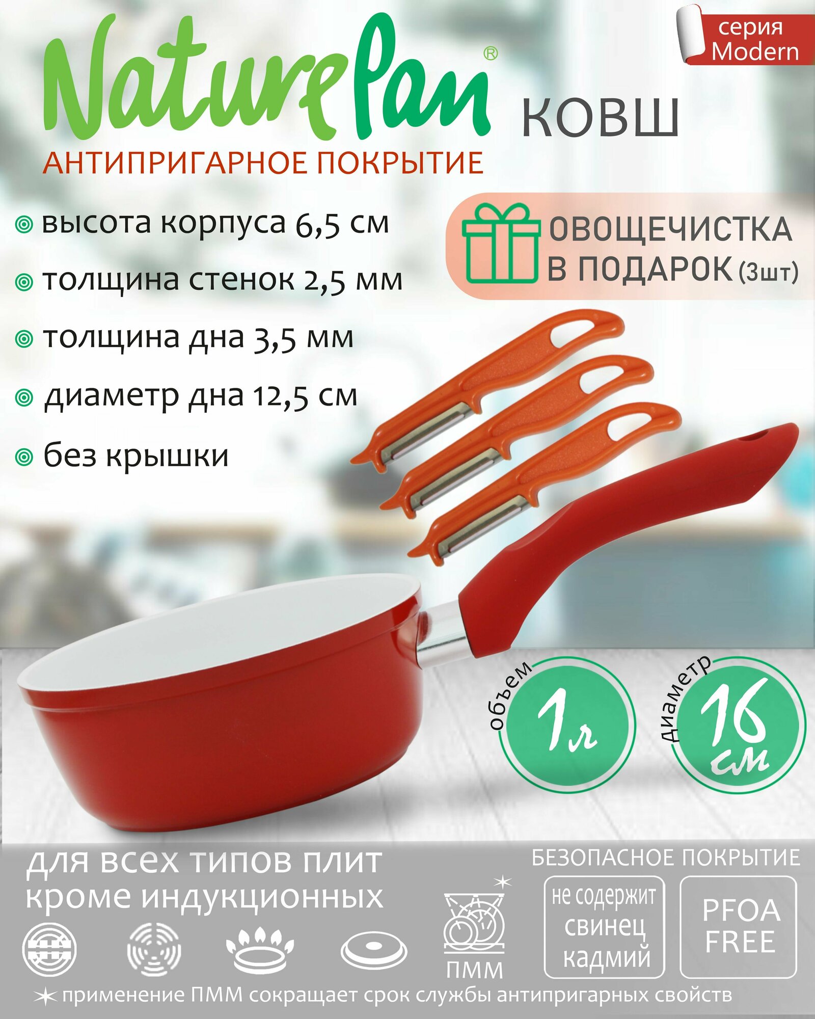 Ковш без крышки 1л, с антипригарным керамическим покрытием, набор овощечисток в подарок, NaturePan Modern