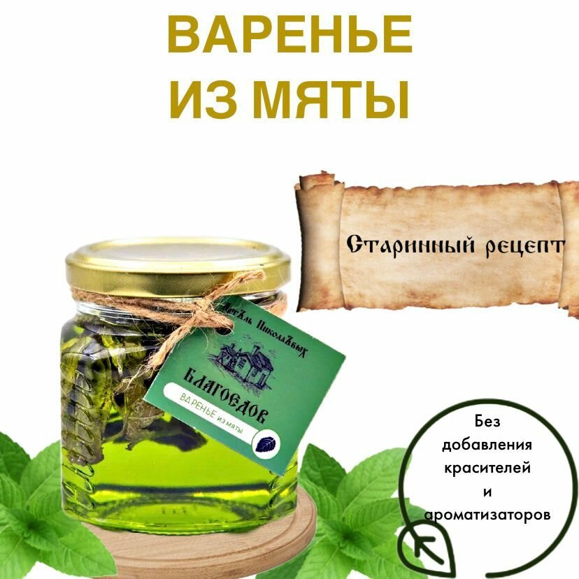 Варенье из мяты Благоедов, 250 мл