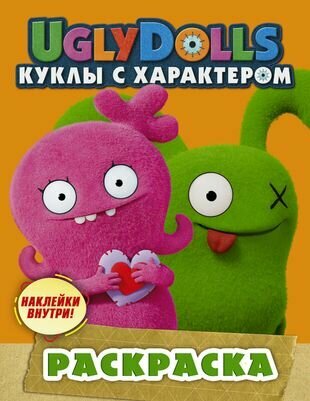 АСТ Раскраска с наклейками. UglyDolls. Куклы с характером (оранжевая)