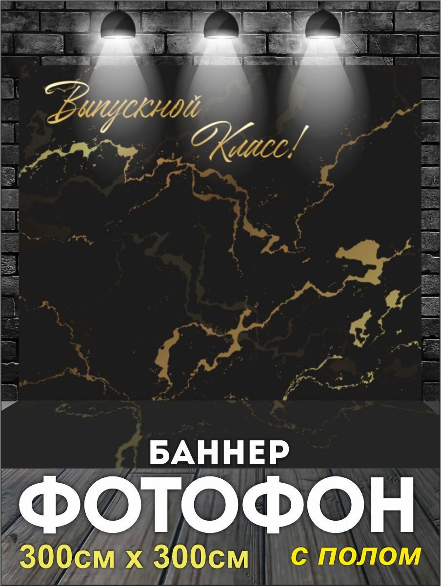 Фотофон на выпускной с продолжением на пол