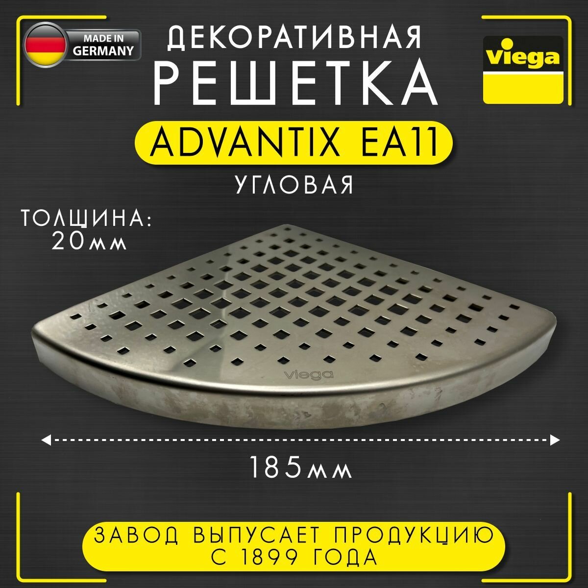 Решетка декоративная Advantix ЕА11 VIEGA арт. 592431, нержавеющая сталь, угловая, глянцевая 185 х 20мм
