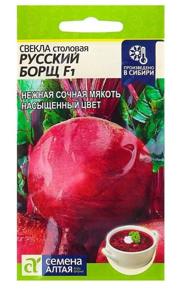 Семена Свекла "Русский Борщ" F1, столовая, цп, 1 г.