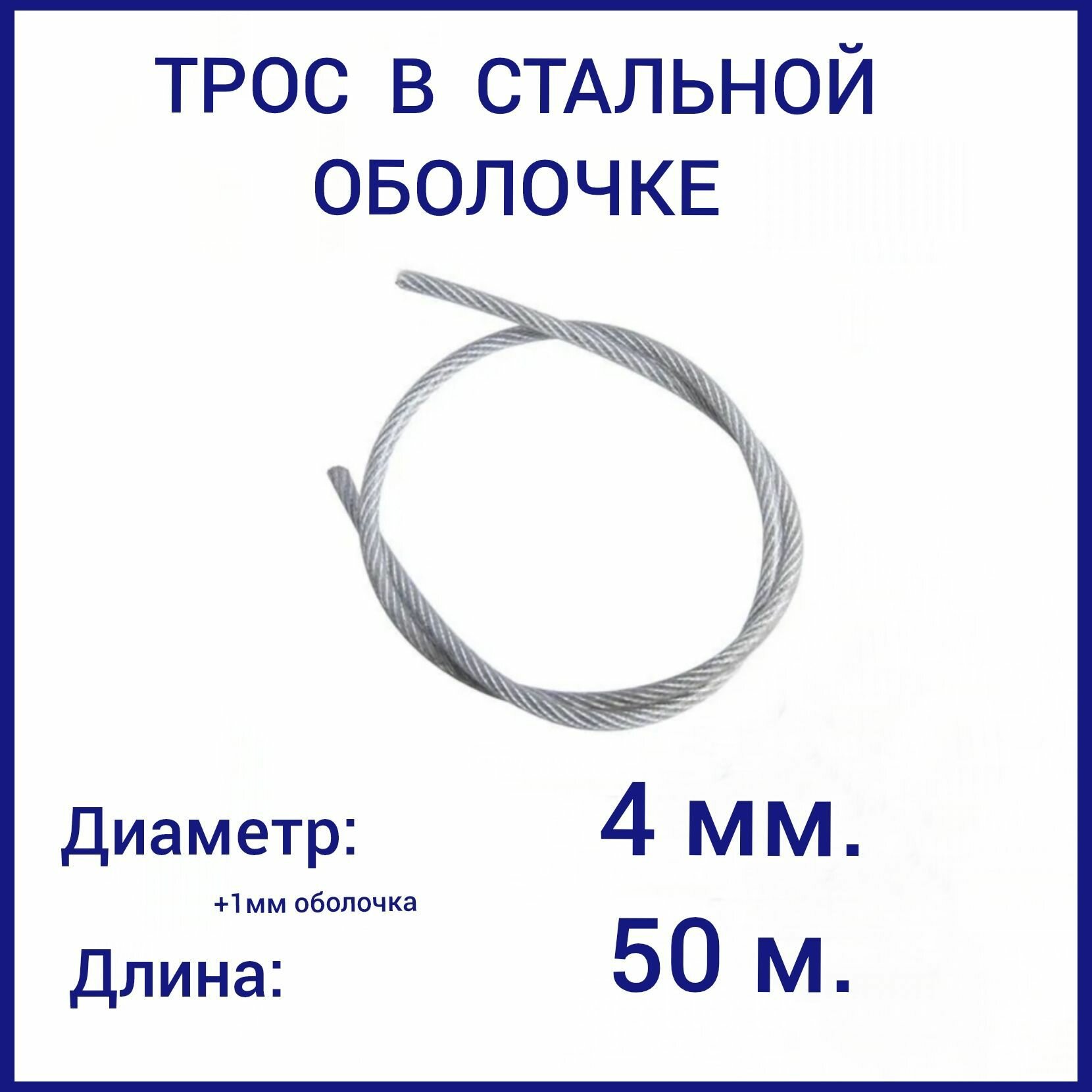 Трос с полимерным покрытием (оболочкой) 4/5 мм, 50 метров