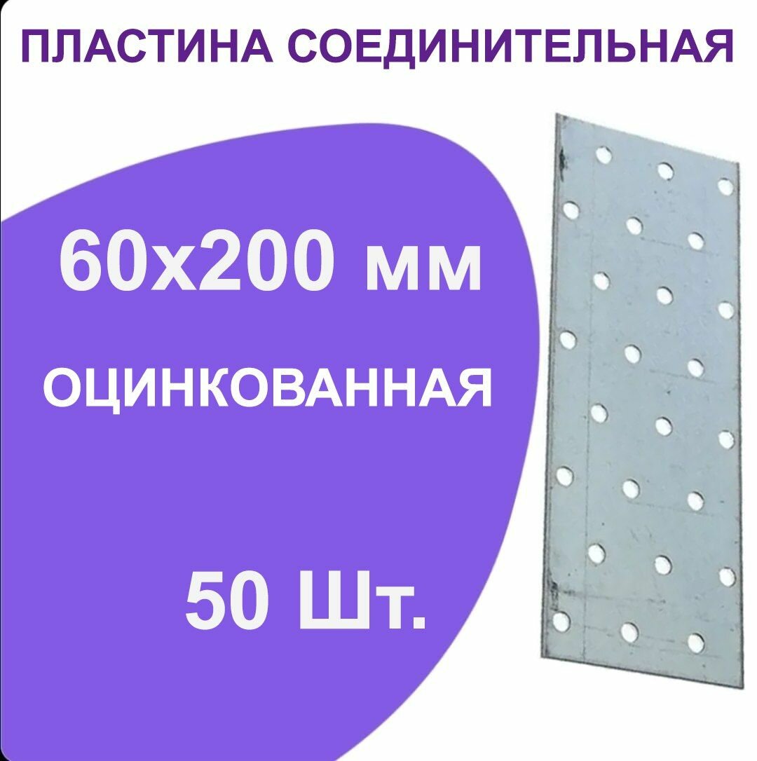 Пластина перфорированная крепежная металлическая соединительная 60 мм x 200 мм 50 шт.