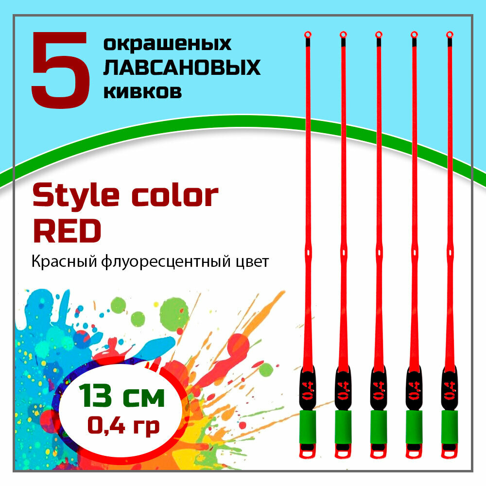 Сторожки Лавсановые Левша-НН STYLE COLOR RED, красные, морозостойкие, 0,4 гр-13 см, 5 шт.