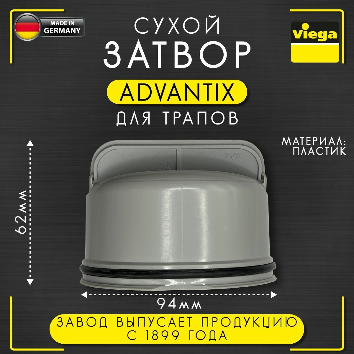 Сухой затвор для трапов Advantix, VIEGA 4936.6, арт.583255