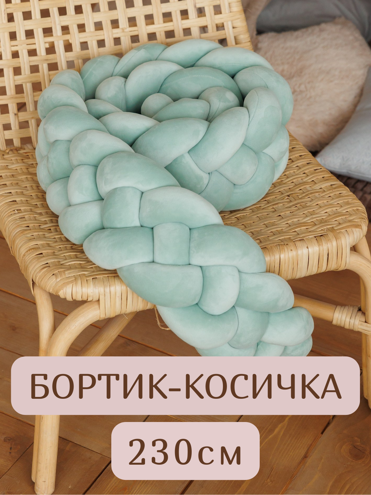 Бортик для кровати детской "Косичка" 230см цвет Оливковый (коса из 4 прядей)