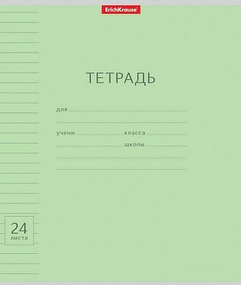 Тетрадь школьная ученическая ErichKrause Классика с линовкой зеленая, 24 листа, линейка (в плёнке по 10 шт.)