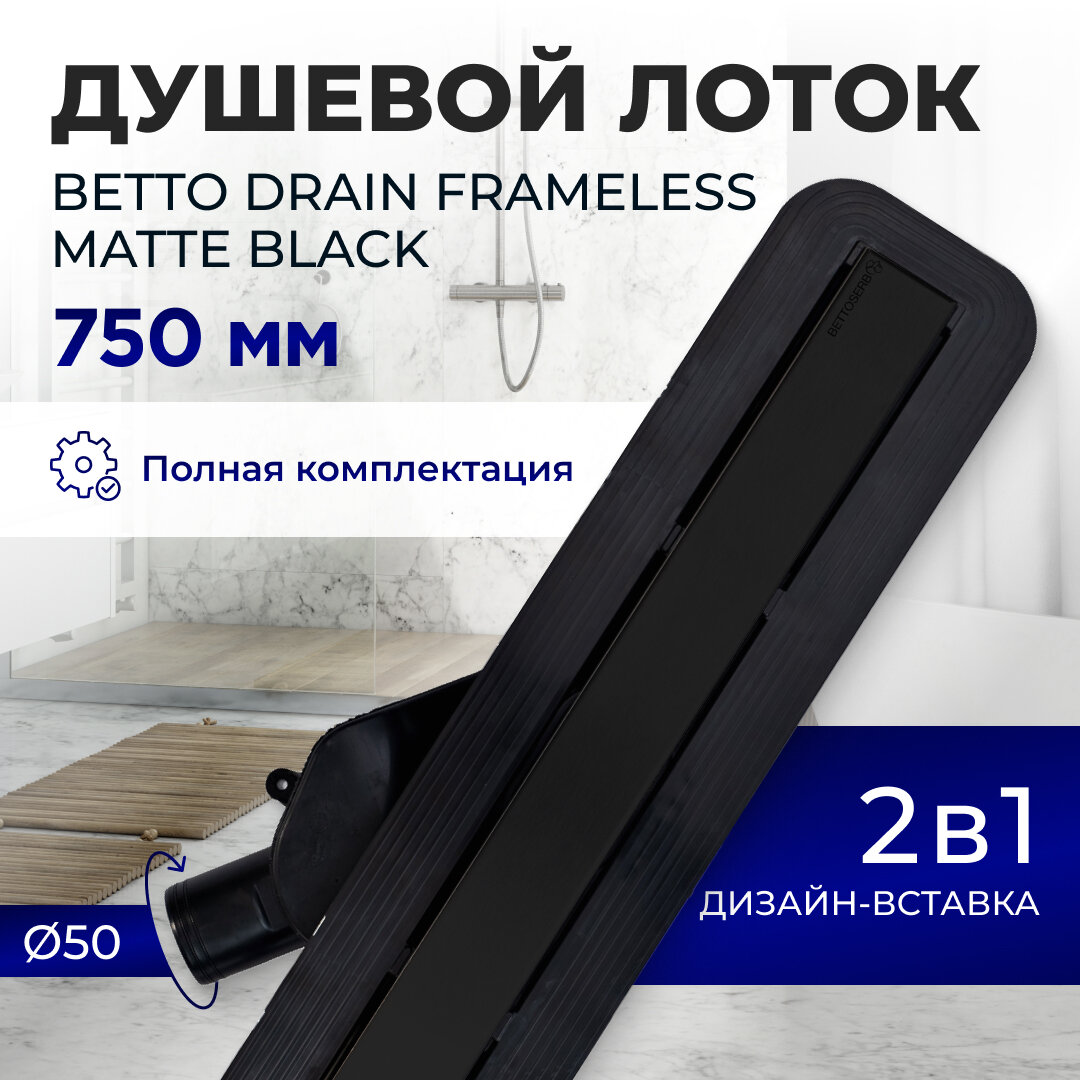 Душевой трап (лоток) под плитку BETTOSERB Frameless Line 750 Black Matte с комбинированным затвором (сухим затвором и гидрозатвором)